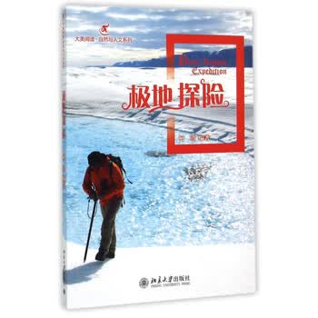 极地探险/大美阅读自然与人文系列