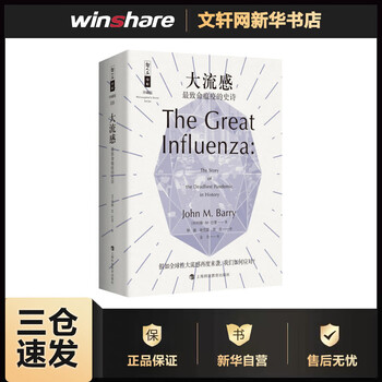 大流感 最致命瘟疫的史诗 樊登推荐