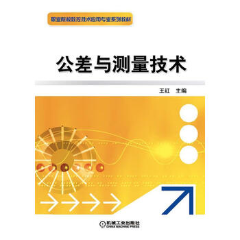 公差与测量技术 王红 工业技术 9787111377061