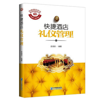 快捷酒店礼仪管理  史鸿滨  管理  9787516412824
