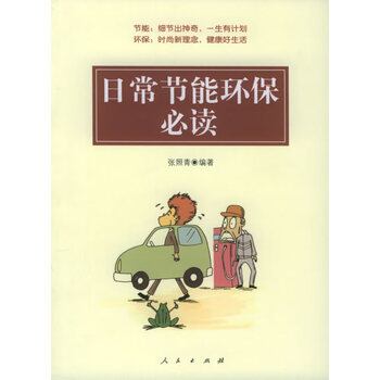 日常节能环保必读 张照青著 人民出版社