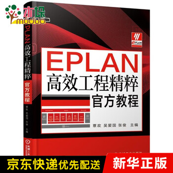 EPLAN高效工程精粹官方教程