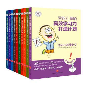 写给儿童的高效学习力打造计划（全10册）