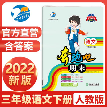 2022新版 奔跑吧期末三年级语文下册人教版R 小学3年级下册语文课本同步期末复习试卷预测卷真题卷单元卷孟建平测试卷 语文（省版）
