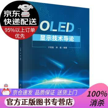【新华书店 图书正版】OLED显示技术导论 于军胜,钟建 科学出版社 9787030567604