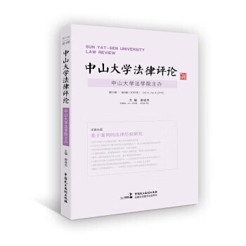 中山大学法律评论(第14卷第4辑) 【正版图书，放心购买】