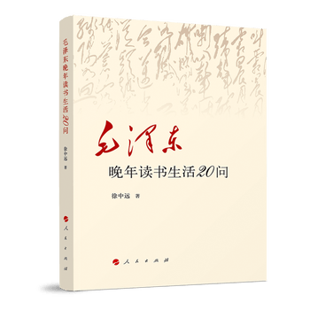 正版 毛泽东晚年读书生活20问9787010224053