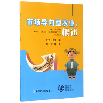 市场导向型农业:概述【正版图书】