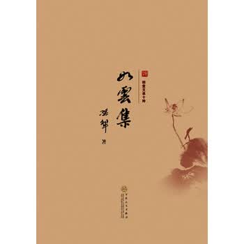 [正版图书] 如云集 孙犁 百花文艺出版社 9787530661048