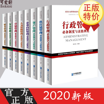 成功企业管理制度与表格典范丛书全套8册管行政管理必备制度与表格典范/ 供应链管理/客户管理/企业内控