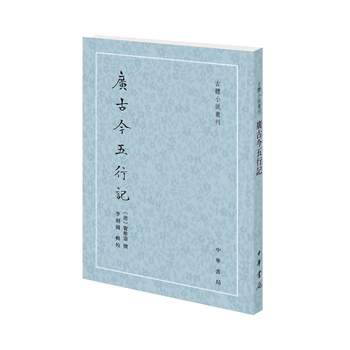 广古今五行记--古体小说丛刊