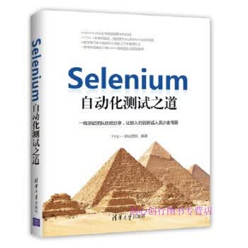 Selenium自动化测试之道 Ping 测试团队