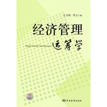 经济管理运筹学【正版图书】