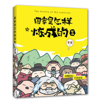 国家是怎样炼成的2