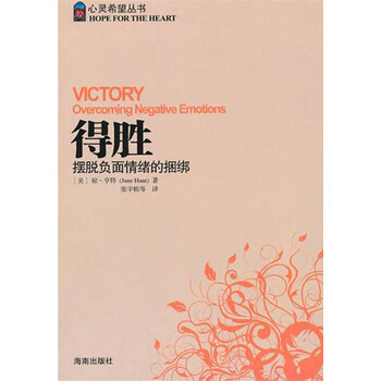 得胜(摆脱负面情绪的捆绑)/心灵希望丛书