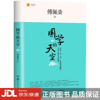 [正版图书]国学的天空（全新修订版）