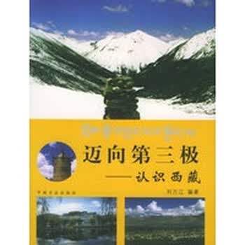迈向第三极：认识 刘万江 中国方正出版社【正版图书】