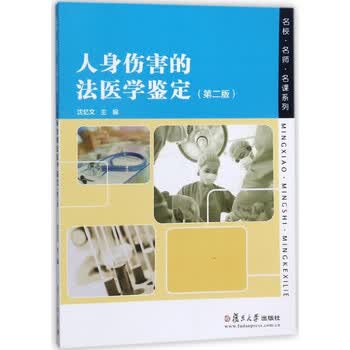 人身伤害的法医学鉴定(第2版)/名校名师名课系列