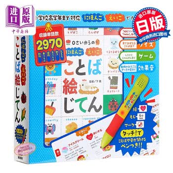 从0岁起学日语英语辞典 日文原版 0さいからの にほんご えいご ことば絵じてん バラエティ