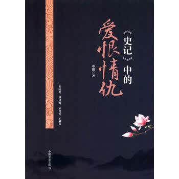 史记中的爱恨情仇 中国文史出版社 9787503485961