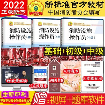 速发官方教材 2022年新版消防设施操作员初级+中级+基础知识教材三本2022年消防行业特有工种职业培训与技能鉴定统编教材消防设施操作员初级中级基础知识考试教材