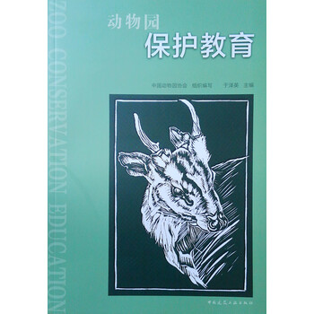 动物园保护教育