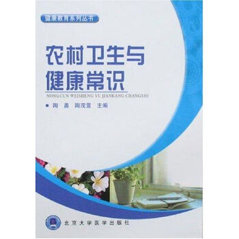 农村卫生与健康常识/健康教育系列丛书