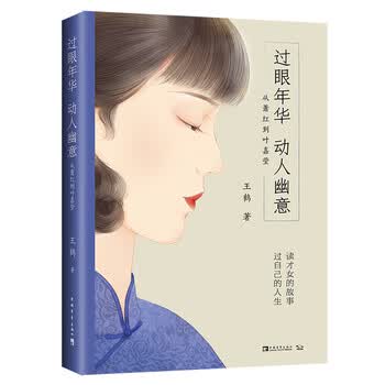 过眼年华，动人幽意：从萧红到叶嘉莹