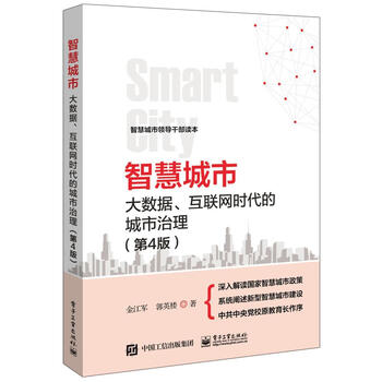智慧城市：大数据、互联网时代的城市治理  金江军  电子工业出版社  管理 书籍