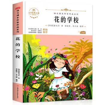 语文课本作家作品 花的学校