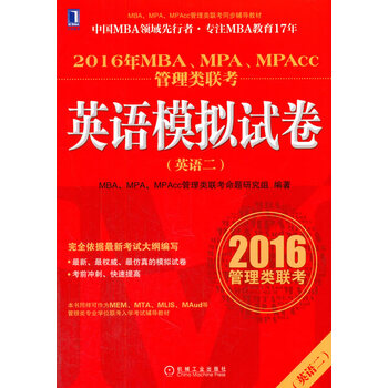 2016年MBA、MPA、MPAcc管理类联考英语(二)模拟试卷 2016年MBA、MPA、MPAc