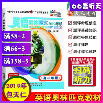 天仁图书2019年全国中学生英语能力竞赛辅导用书教材英语高一年级课本包天仁英语教材高中一年级包天仁英