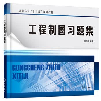 工程制图习题集（刘立平）