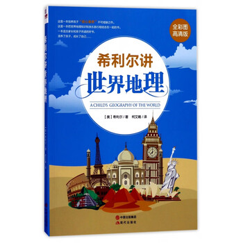 希利尔讲世界地理(全彩图高清版)