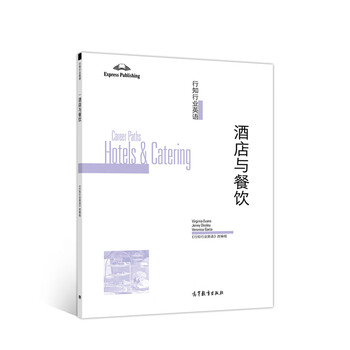 行知行业英语：酒店与餐饮 9787040509564 [希]弗吉尼娅·埃文斯（VirginiaEva