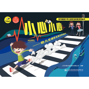 小心小心——幼儿交通安全意识养成绘本
