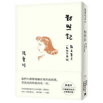原版进口书 张爱玲对照记 散文集三．1990年代 张爱玲百岁诞辰纪念版增订版 皇冠