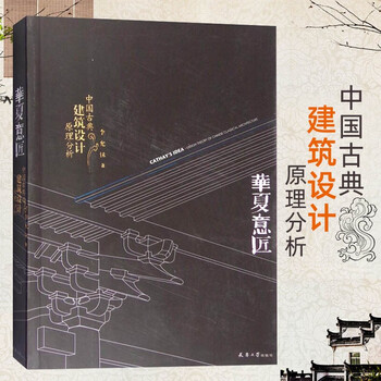 华夏意匠：中国古典建筑设计原理分析 中式古建筑历史分类平面里面结构营造色彩园林规划设计施工理论书籍