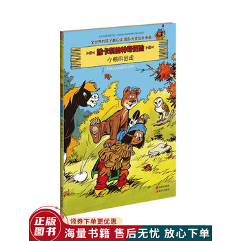 雅卡利的神奇历险:小熊的出走
