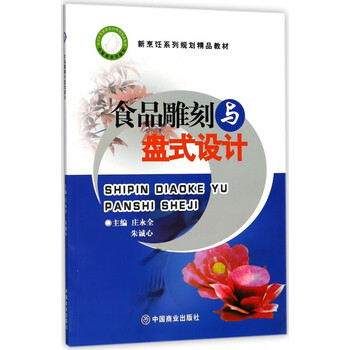 食品雕刻与盘式设计(新烹饪系列规划精品教材)