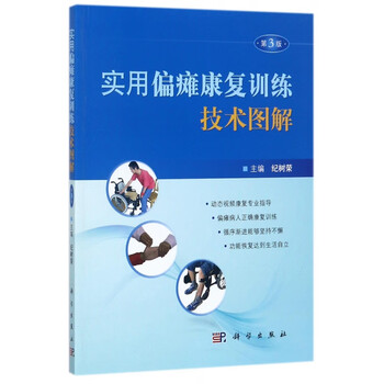 实用偏瘫康复训练技术图解(第3版)