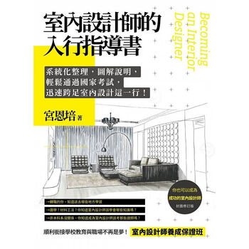 台版 室内设计师的入行指导 系统化整理图解说明软件设计空间构成与配置技巧装饰装修装