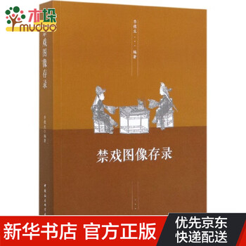 禁戏图像存录
