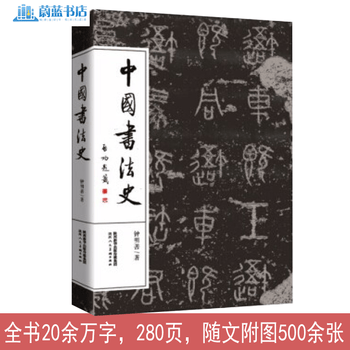 中国书法史 钟明善 中国书法简史 中国书法史论 中国书法大全技法教程一本通 王羲之书法全集图录沙孟海