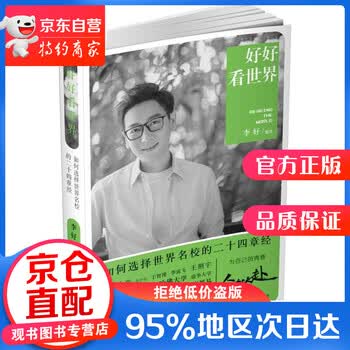 【正版图书】好好看世界 李好 编著 江苏凤凰文艺出版社有限公司