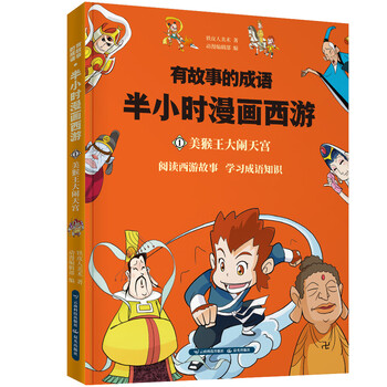 半小时漫画西游记 美猴王大闹天宫