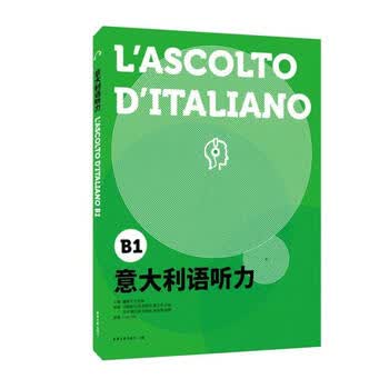 意大利语听力:B1:B1 外语学习 谭清月，史志康主编 东华大学出版社 9787566917348
