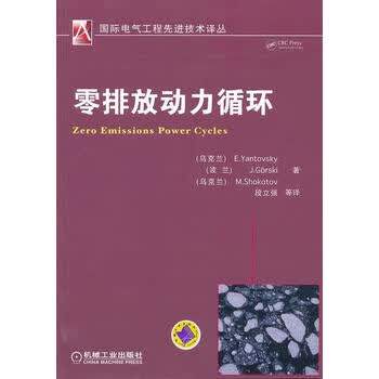 零排放动力循环  工业技术 9787111353362