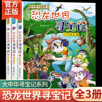 系列自选】大中华寻宝记系列全套 神兽发电站全套7册 恐龙世界寻宝记全3册6-9-12岁儿童百科全书 一二三四年级小学生科普绘本书籍大中华寻宝记系列 恐龙世界寻宝记 全3册