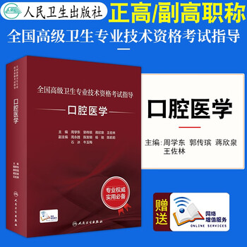 人卫版口腔医学副主任医师主任医师全国高级卫生专业技术资格考试用书习题集人民卫生出版社正高副高备考2022年 口腔医学（教材）